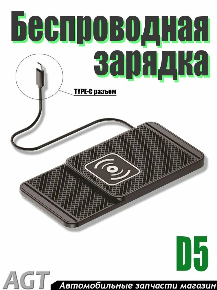 Беспроводная автомобильная зарядка D1 с антискользящим дизайном (для iPhone/Android, USB-C, защита)