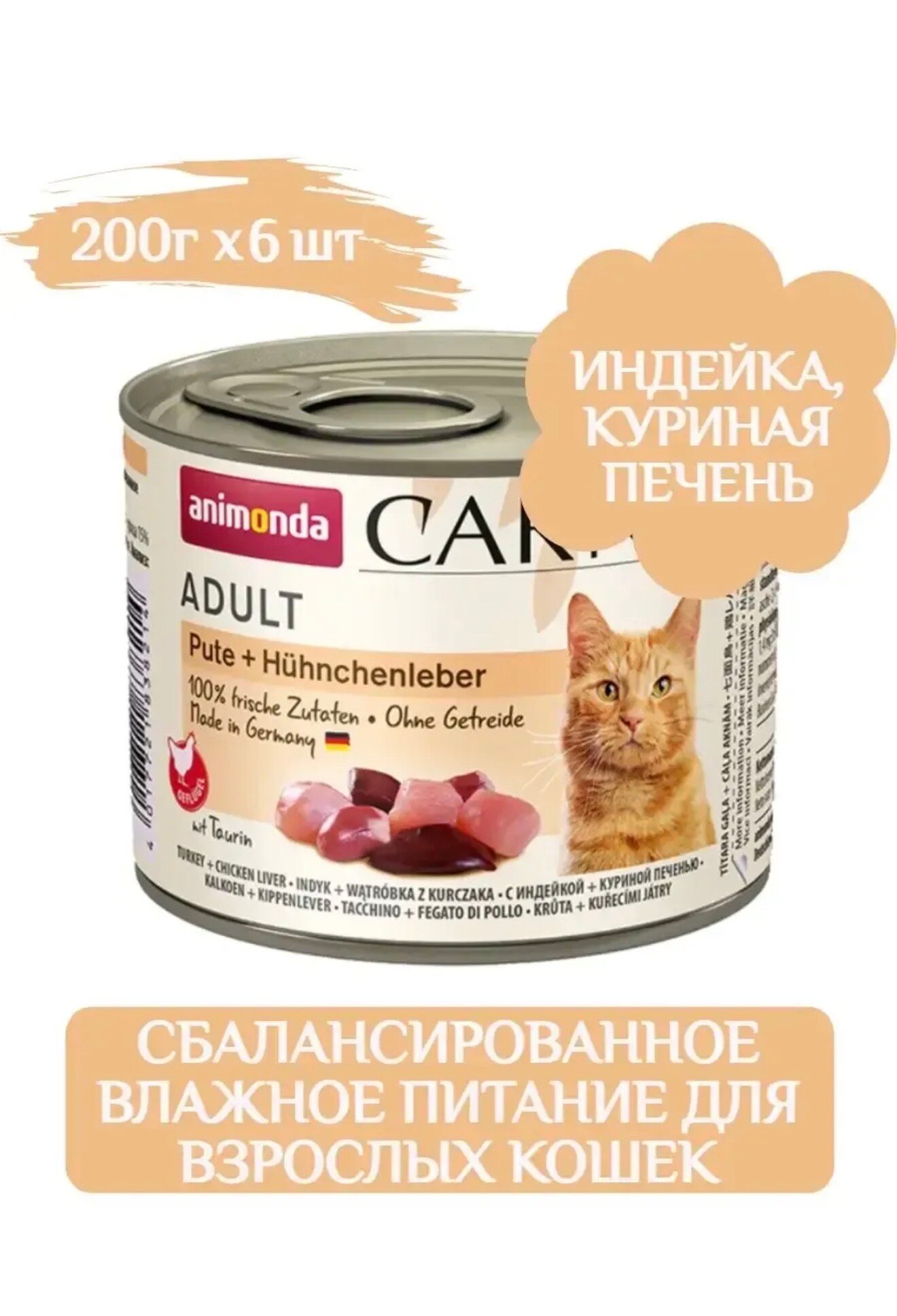 Корм Animonda Carny Adult (консерв.) для кошек, с индейкой и куриная печень, 200 г x 6 шт.