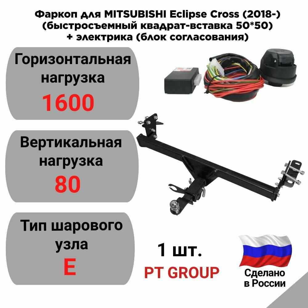 Фаркоп для MITSUBISHI Eclipse Cross (2018-)(быстросъемный квадрат-вставка 50*50)+электрика "PT GROUP" MEC1899112200