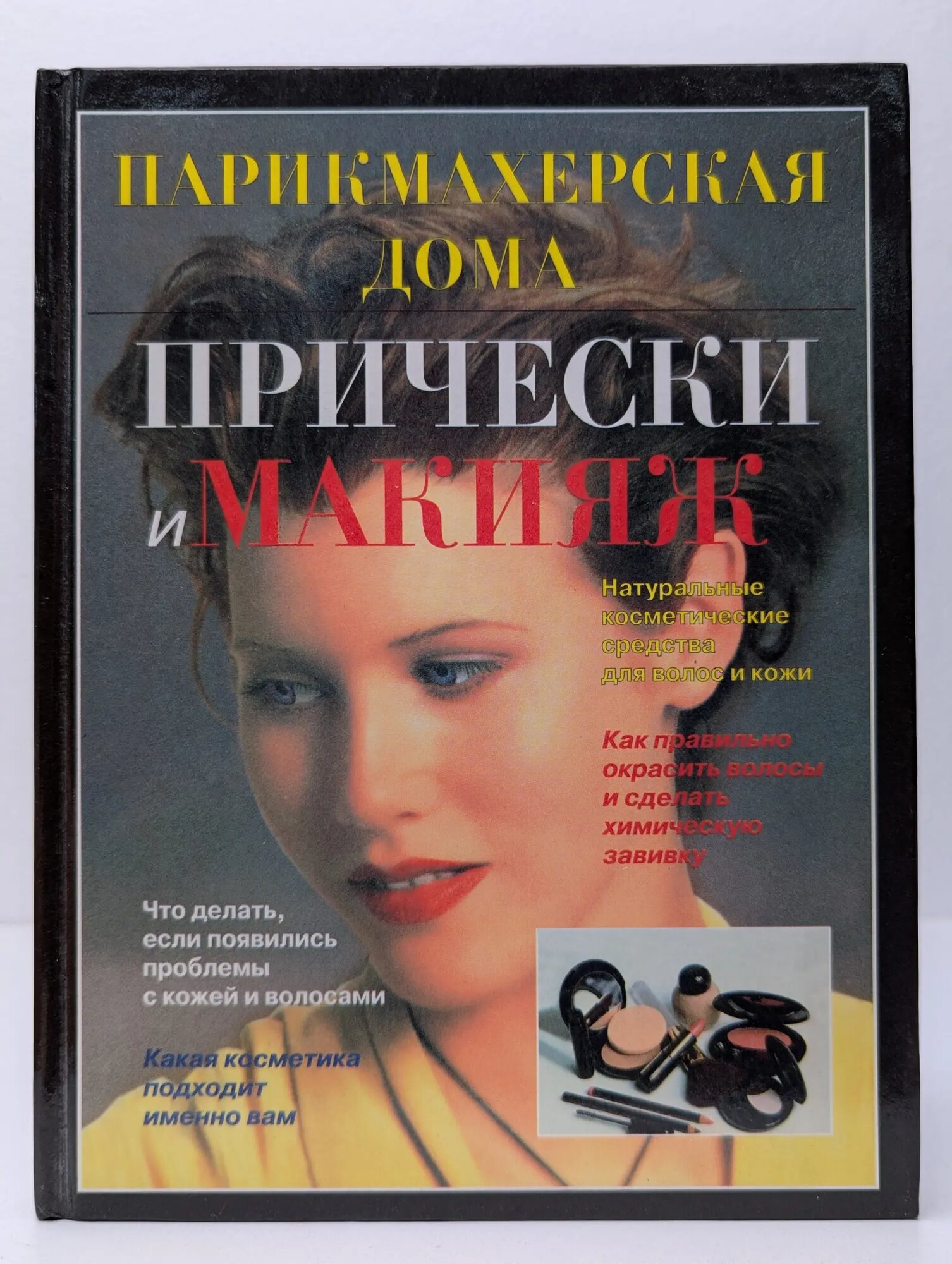 Парикмахерская дома. Прически и макияж Карпова Е. (сост.) 1999