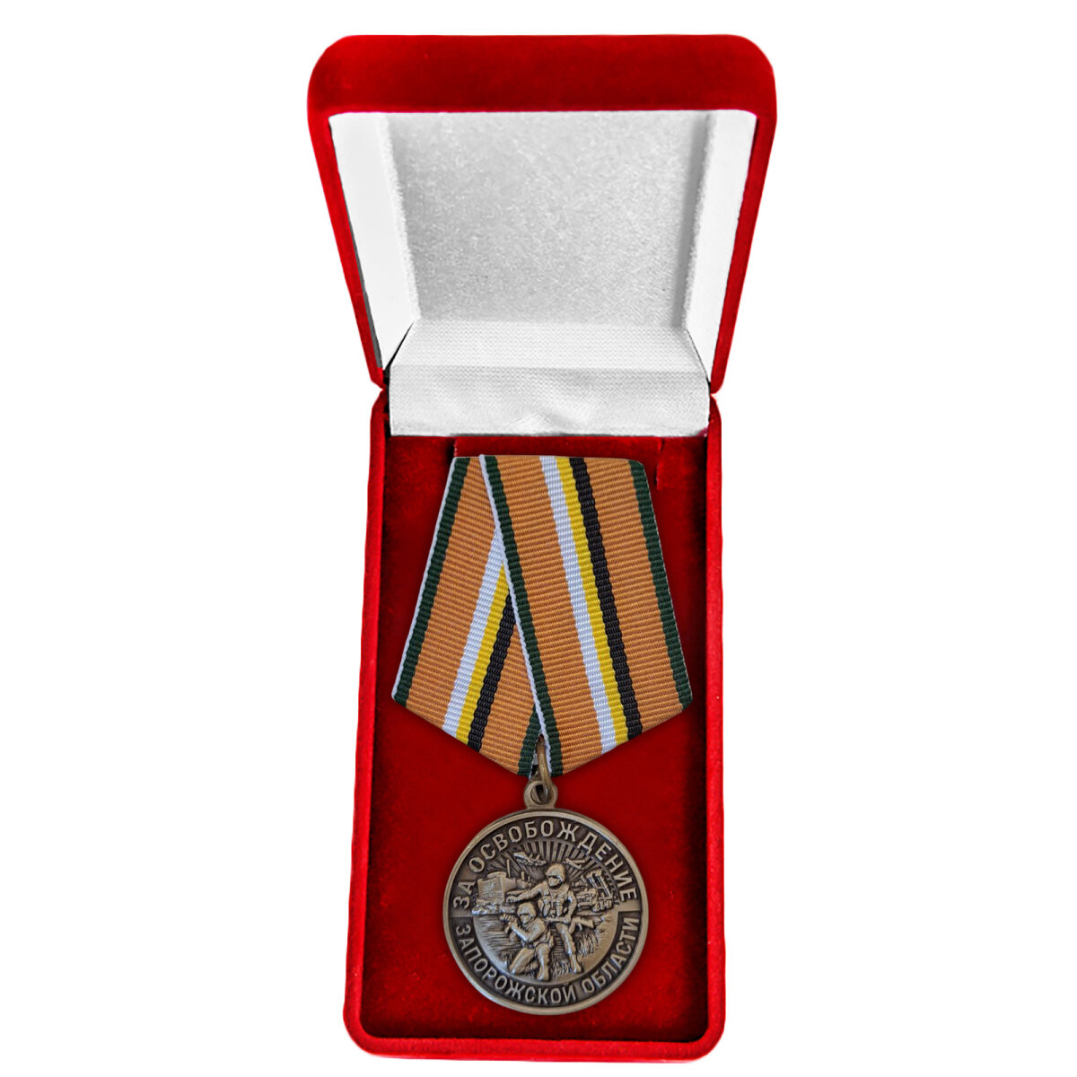 Наградная медаль "За освобождение Запорожской области" бархатистом футляре, материал латунь, диаметр медали 32мм