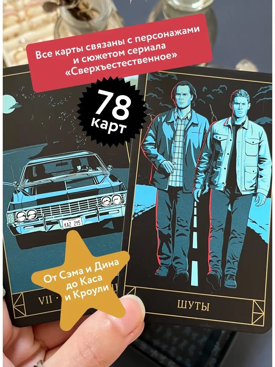 Supernatural. Сверхъестественное. Таро и руководство. Минерва Сигел, художник Мэттью Скифф Манн Ив