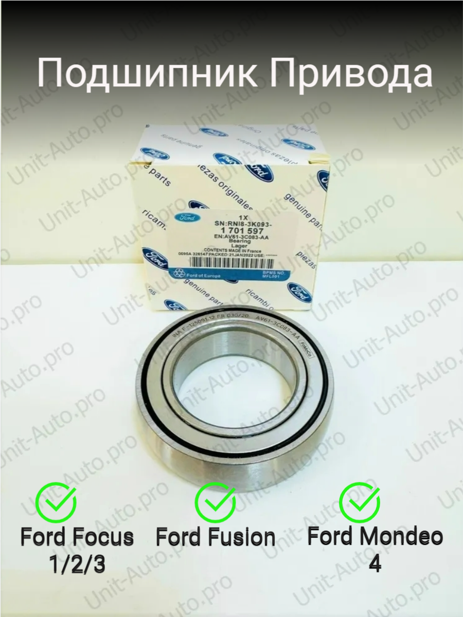 Подшипник подвесной приводного вала для Ford Focus/Fiesta/С-Max/Kuga/Fusion/Transit