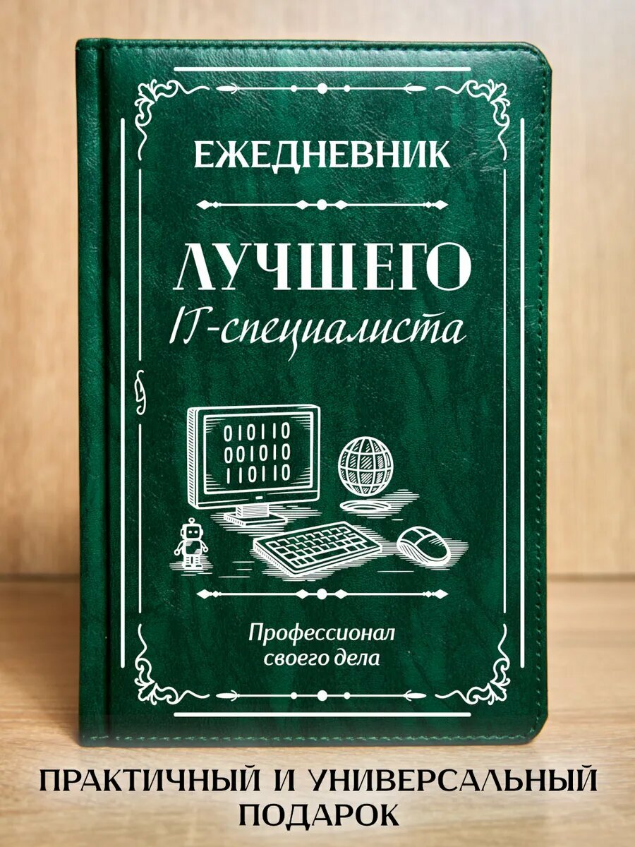 Ежедневник Лучшего ИТ-специалиста, классика, А5