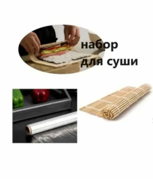 Набор для Суши Роллов : коврик из бамбука + пленка пищевая