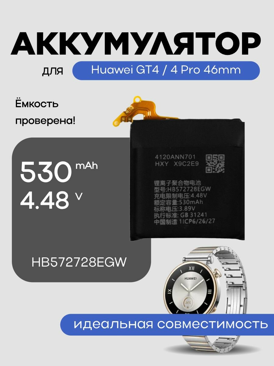 Аккумулятор для смарт часов GT4 46mm HB572728EGW 530 mAh
