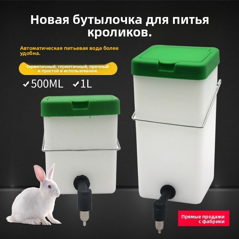 Поилка для кроликов 1л с креплением на сетку