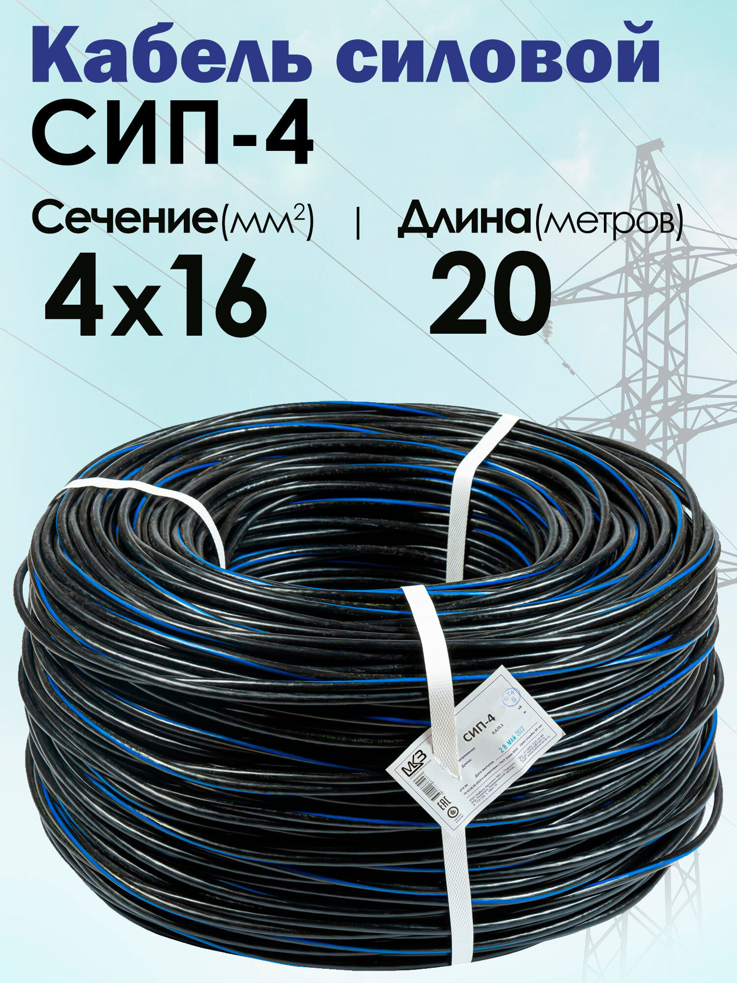 Силовой кабель СИП-4 4x16 ГОСТ 20 метров Московский кабельный завод