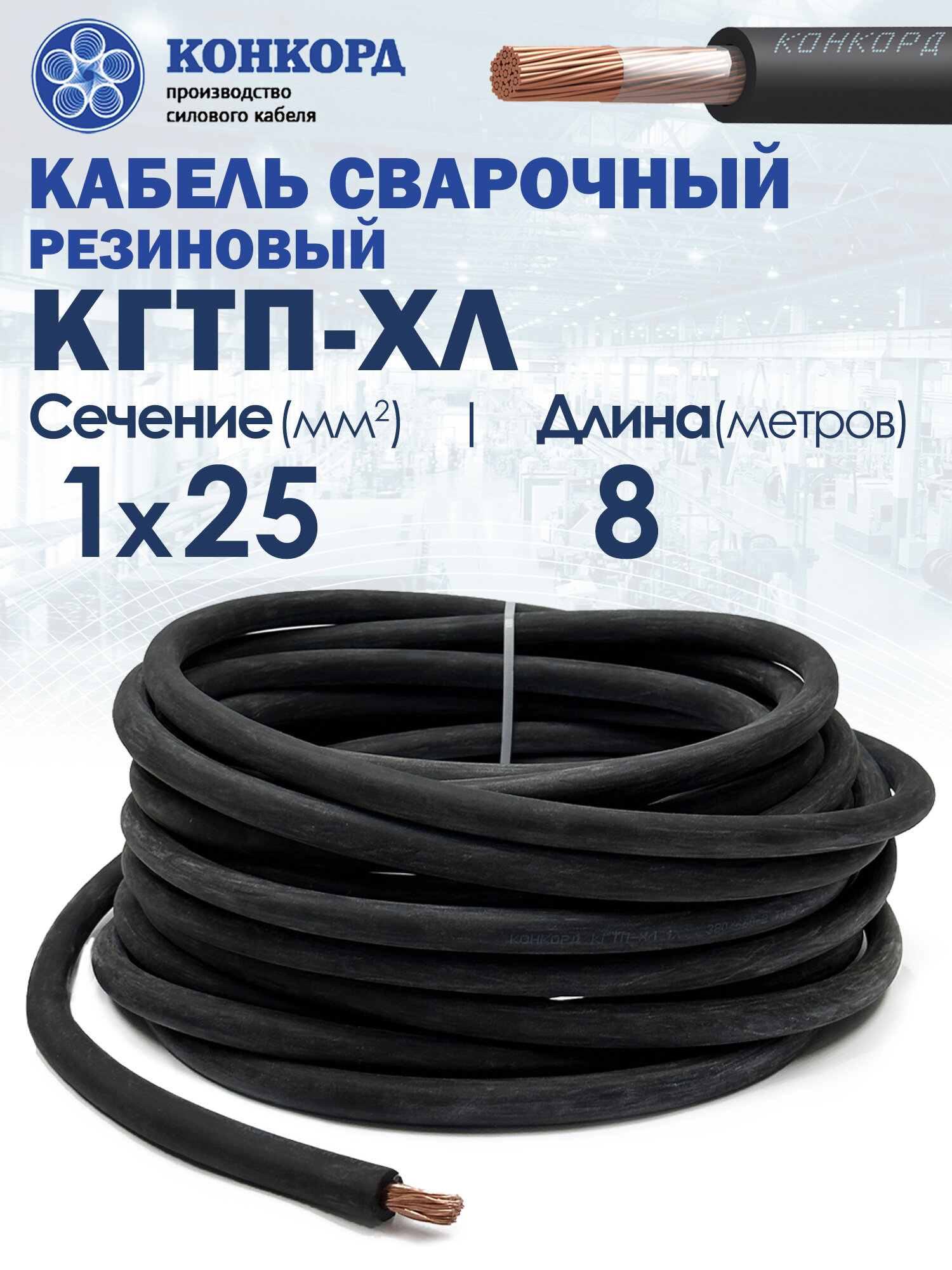 Сварочный кабель резиновый кгтп-хл 1х25 8метров ГОСТ Конкорд