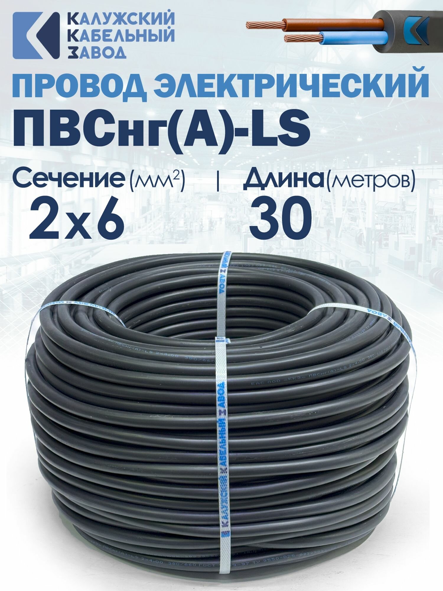Провод ПВСнг(А)-LS 2х6 30метров ККЗ ГОСТ