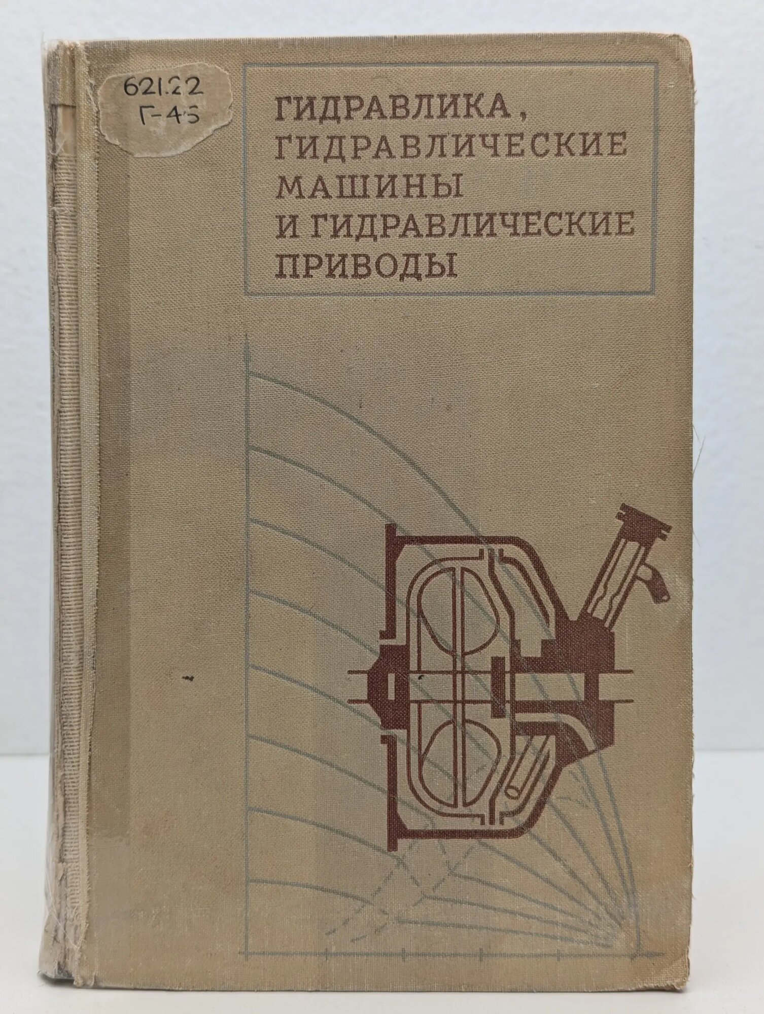 Гидравлика, гидравлические машины и гидравлические приводы Башта Трифон Максимович, Руднев Сергей Сергеевич, Некрасов Борис Борисович 1970