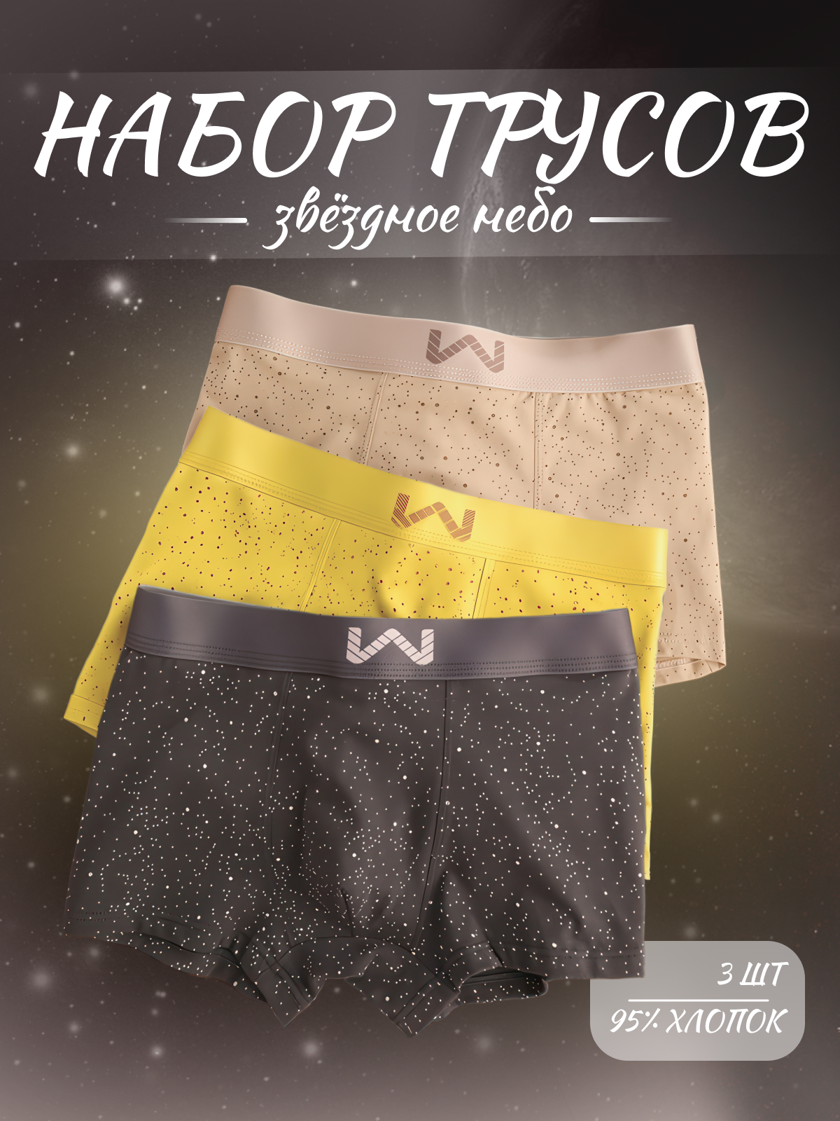 Трусы  Звездное небо, комплект из 3 шт., размер 52-54, желтый, серый
