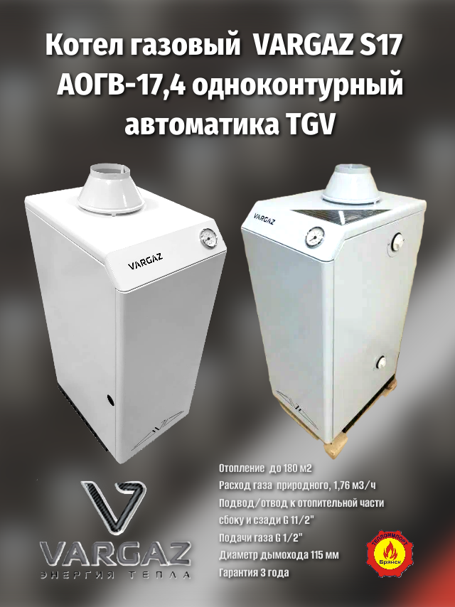 Газовый напольный котел АОГВ 17,4 "VARGAZ S17" одноконтурный (Таганрог)
