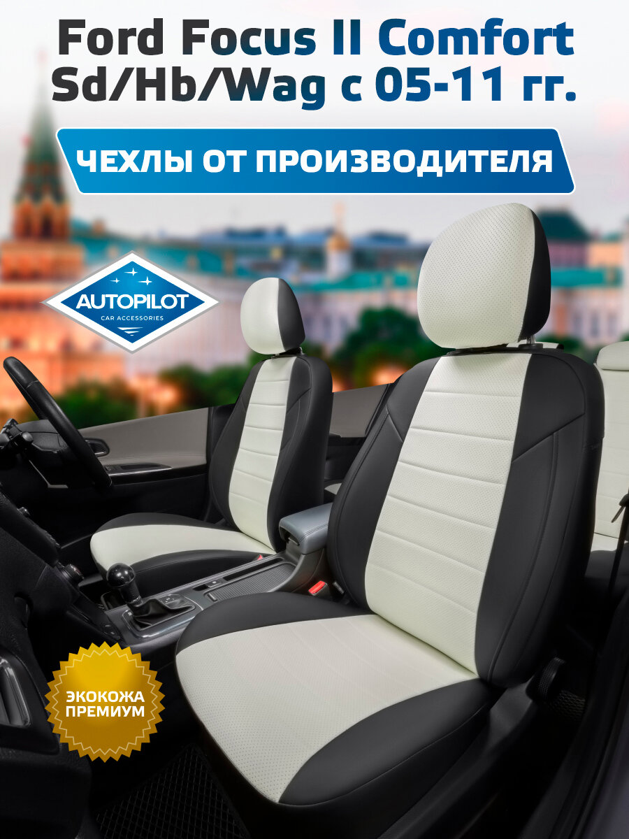 Комплект авточехлов "Автопилот" Ford Focus II Comfort Седан/Хэтчбек/Универсал с 05-11г. Экокожа (Черный + Белый)