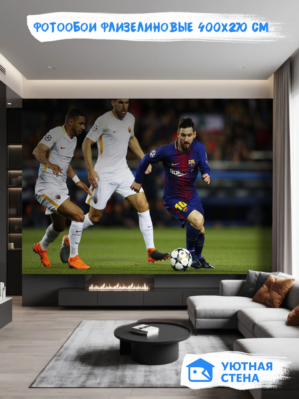 Фотообои Уютная стена "Месси в игре", флизелиновые, 400х270 см