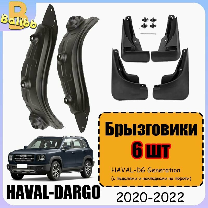 Автомобильные брызговики + Подкрылки для задних колес для Haval Dargo 2020-2022 / (с порогами подножками)