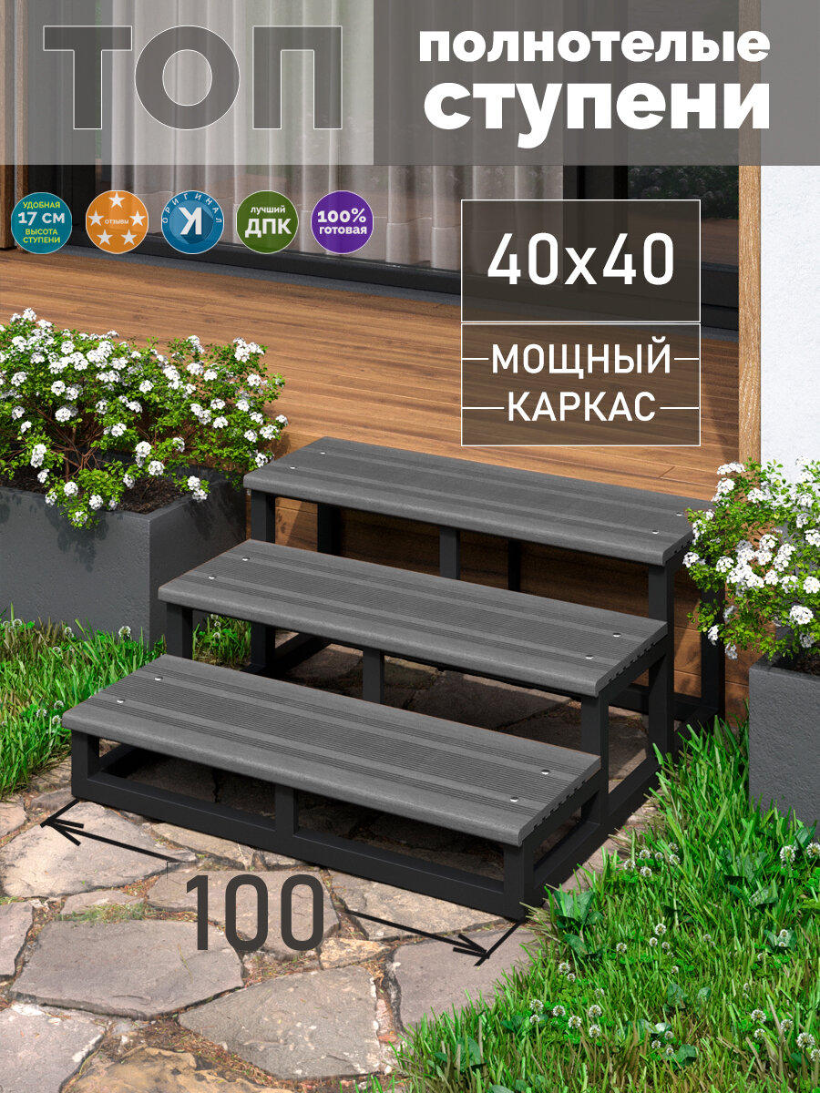 Лестница Топ-3 ступени, серый, ширина 100, с полнотелыми ступенями из ДПК, каркас 40х40 мм, 51х100х102 см