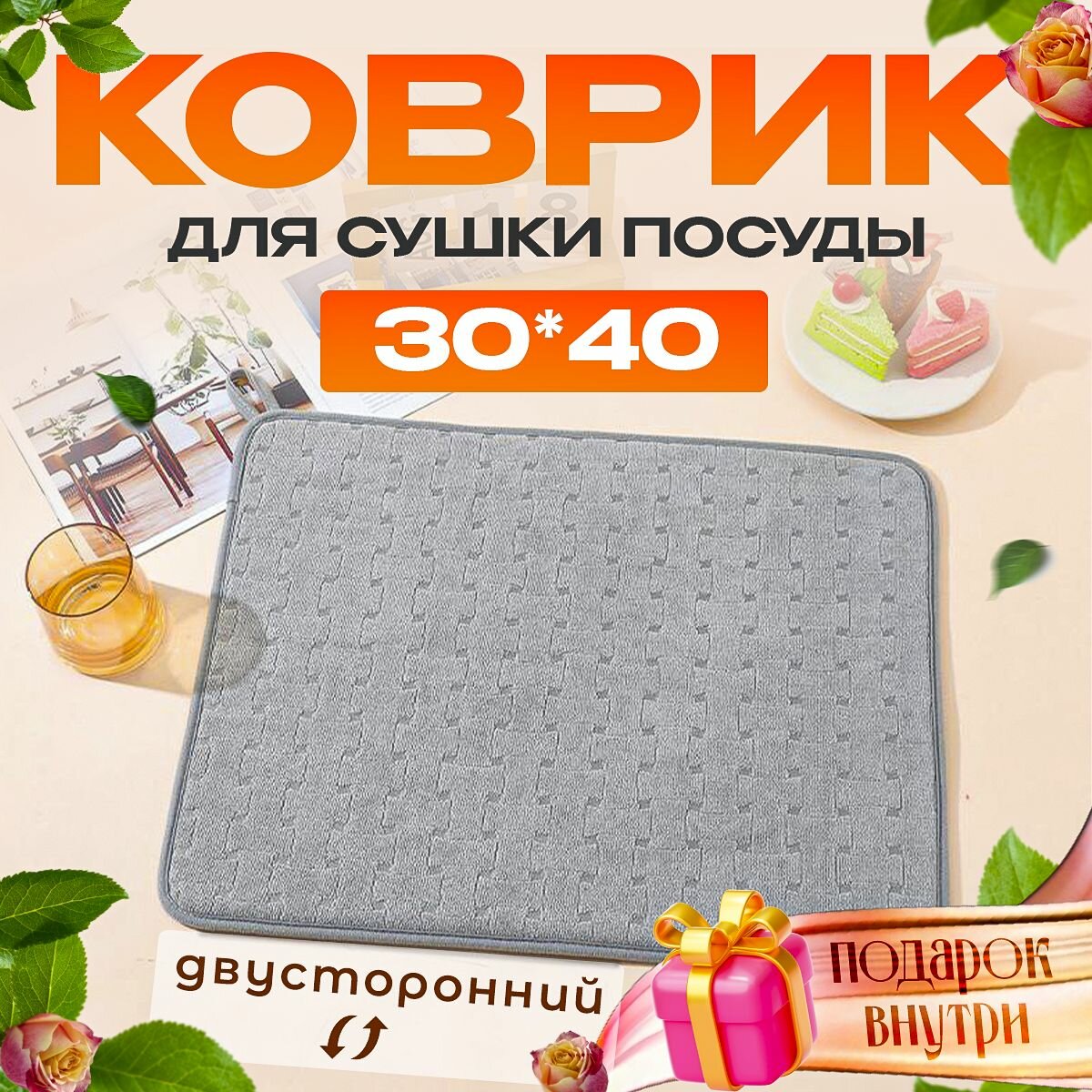 Коврик для сушки посуды из микрофибры, размер 30Х40