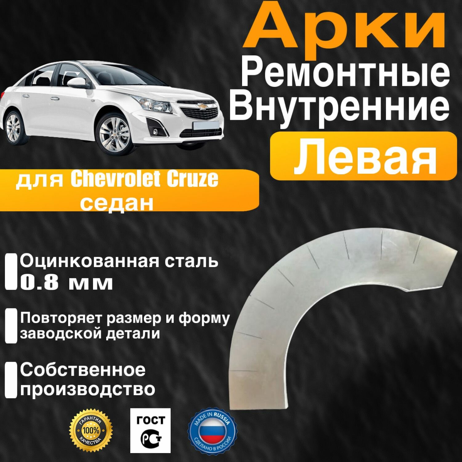 Внутренняя арка ремонтная задняя левая для автомобиля Chevrolet Cruze 1 sedan, Cruze 1 sedan rest, Шевроле Круз 1 поколение седан, Круз 1 поколение седан рест, 2009-2015г, оцинкованная сталь 0.8 мм