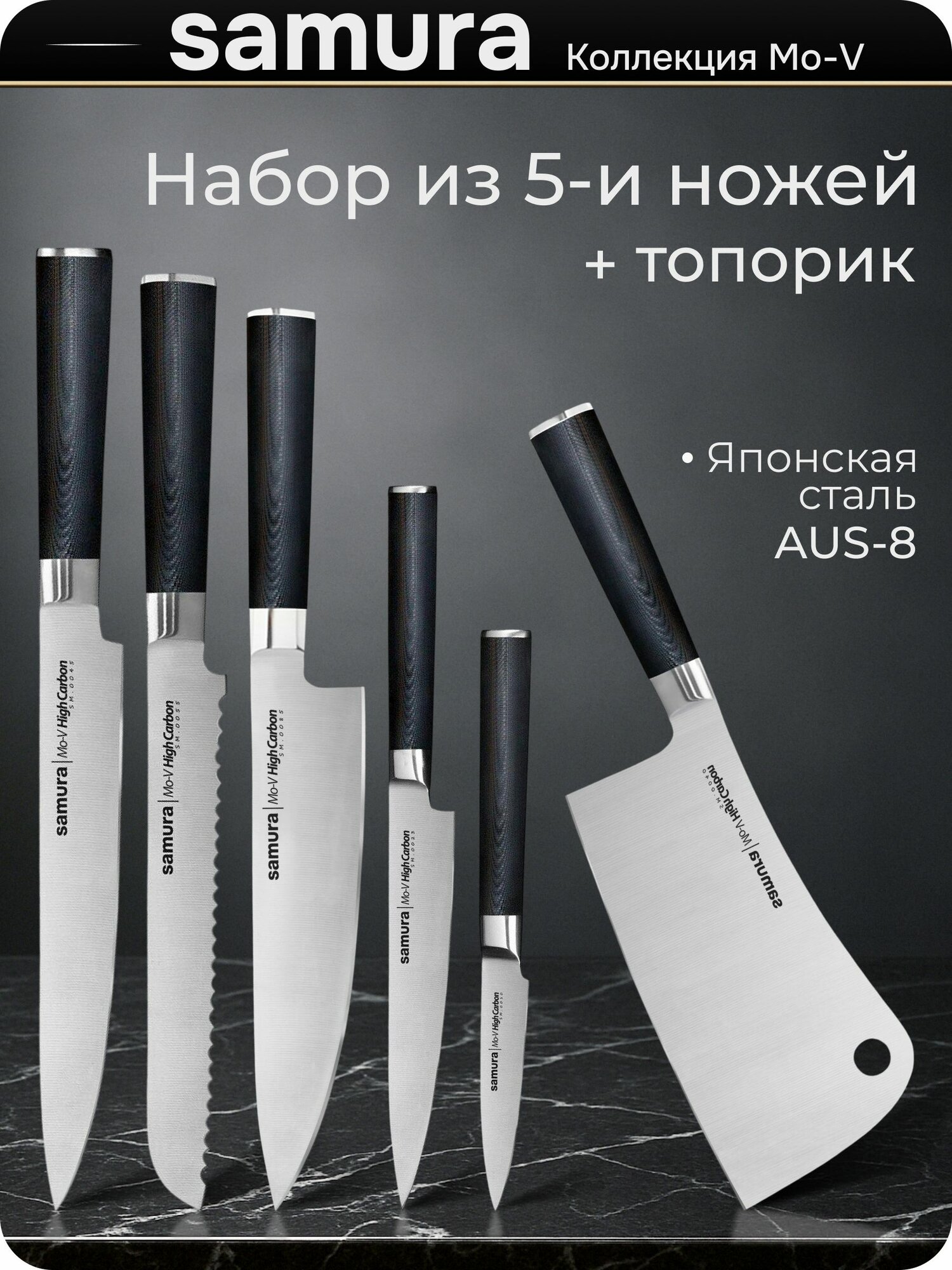 Кухонные ножи, набор из 5 шт, с топориком, Samura, MO-V, Японская сталь