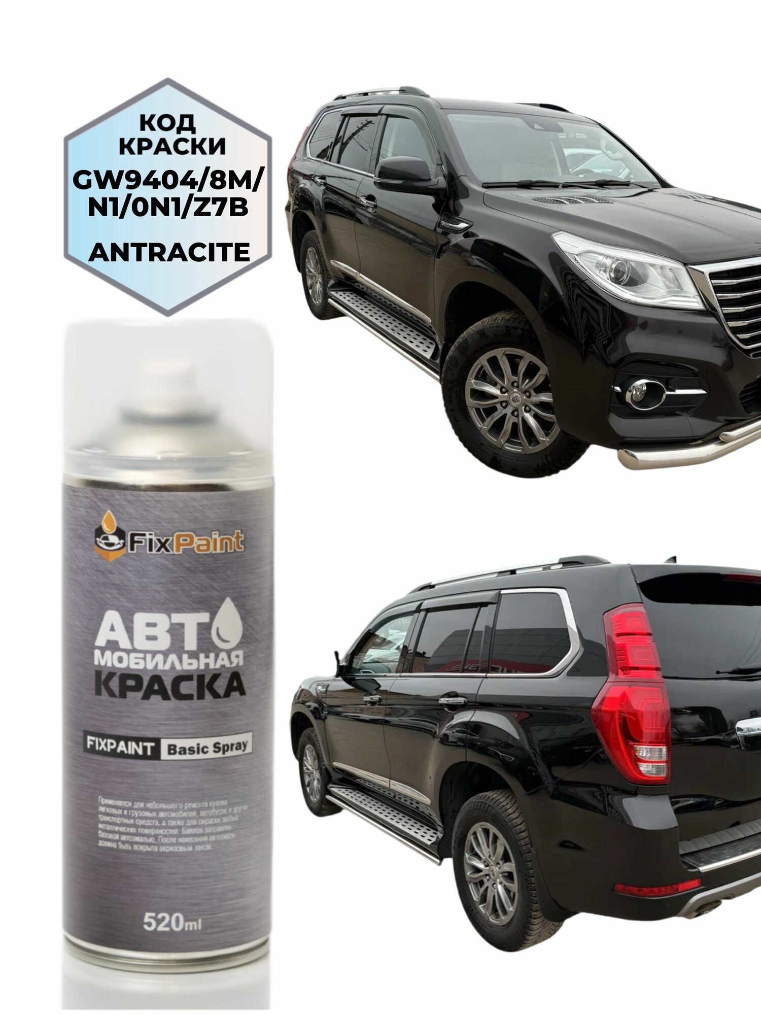 Краска HAVAL H9, код 8M, N1, GW9404, антрацит, EBONY BLACK, автомобильная эмаль FixPaint Spray в аэрозольном баллончике 520 мл