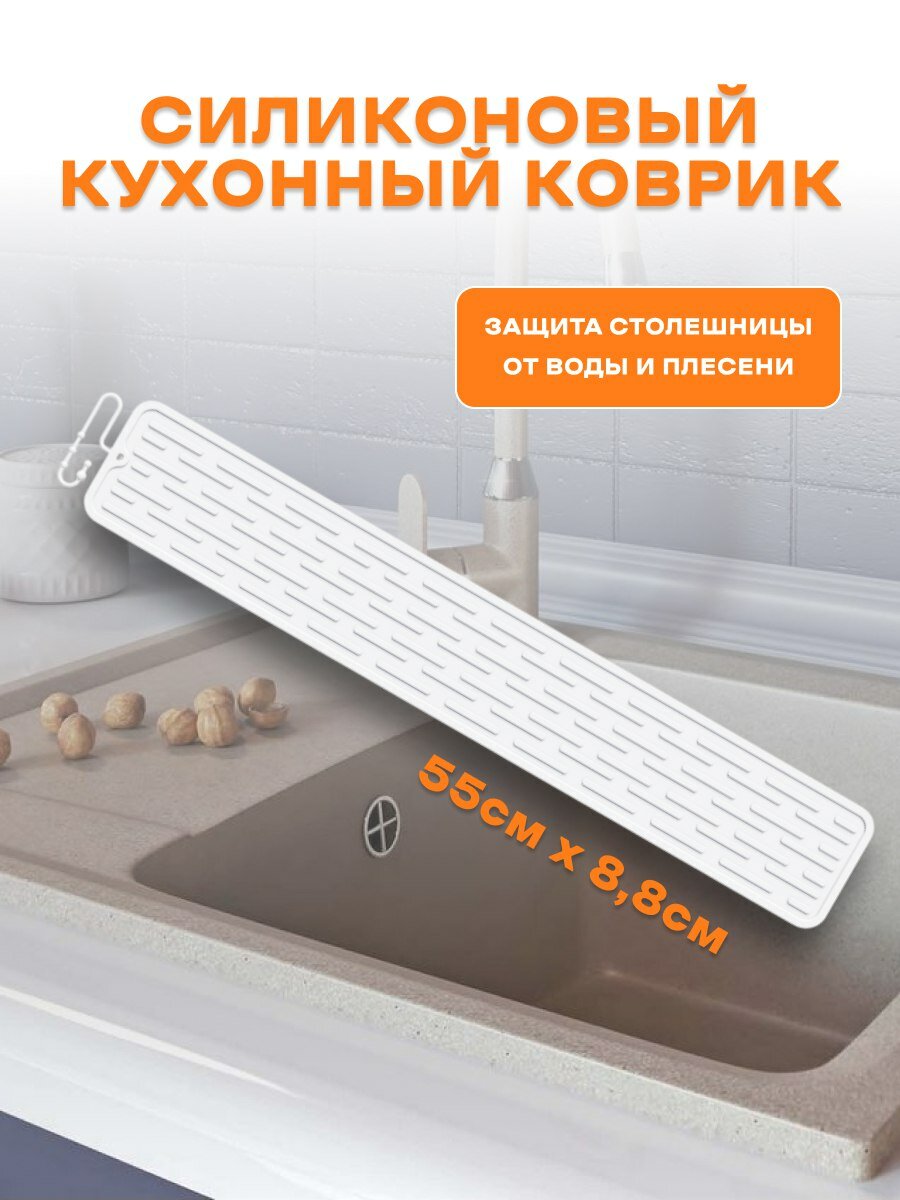 Силиконовый коврик для раковины для кухни 55см*8,8см, белый