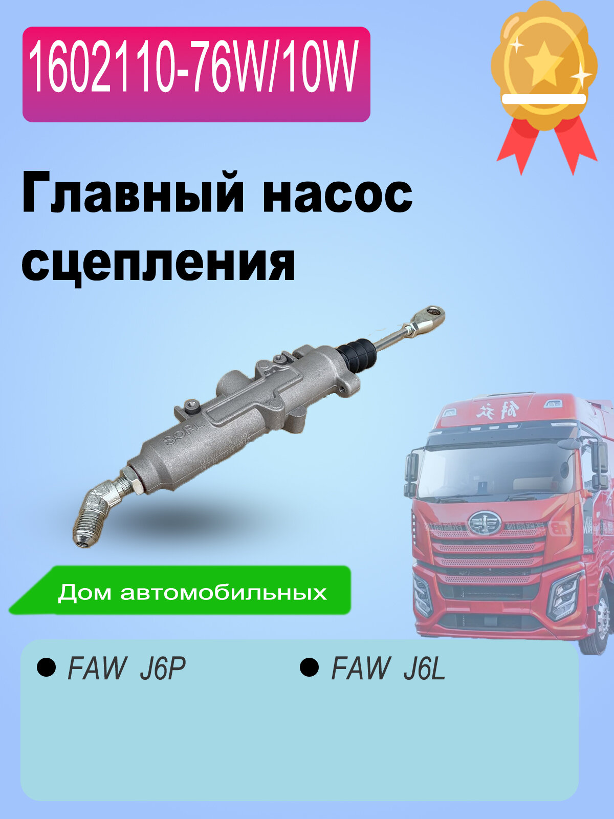 Главный цилиндр сцепления 1602110-76W-10W для FAW J6P, FAW J6L, Главный насос сцепления，Главный насос