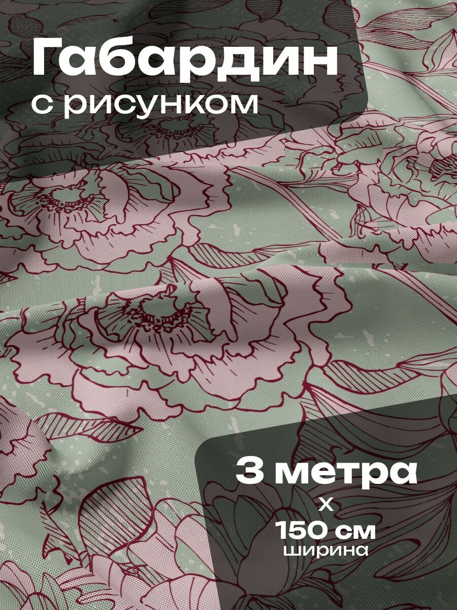 Ткань для шитья и рукоделия Габардин / 3 метра