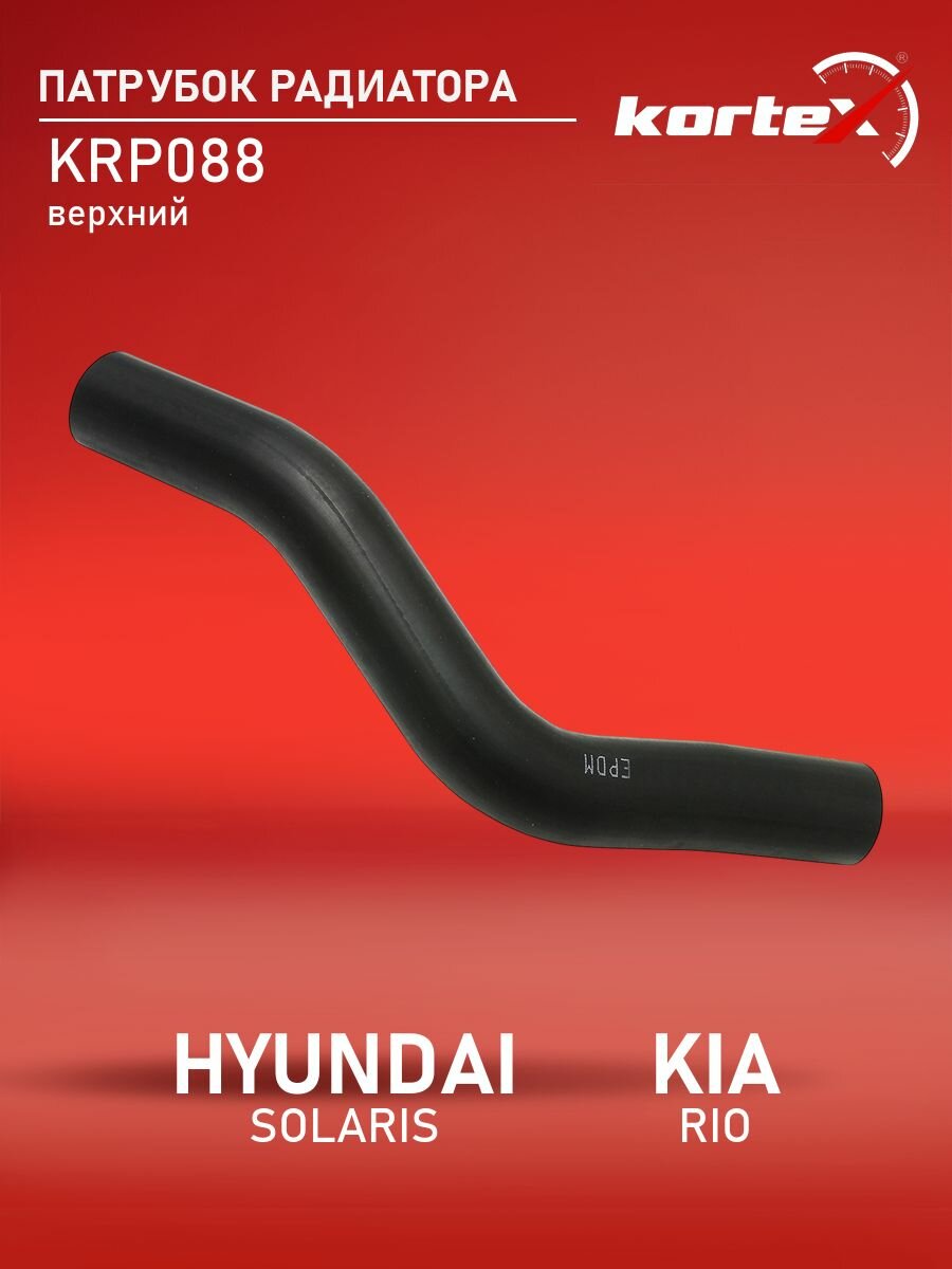 Патрубок радиатора Kortex для Hyundai Solaris, Kia Rio, i20, верхний