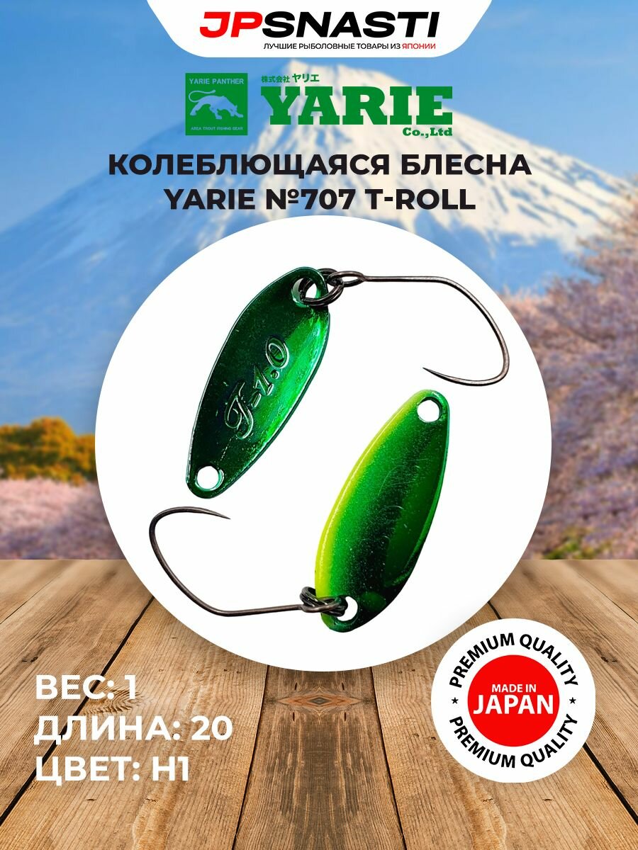 Блесна для рыбалки на форель YARIE №707 T-ROLL, вес 1 гр, цвет H1