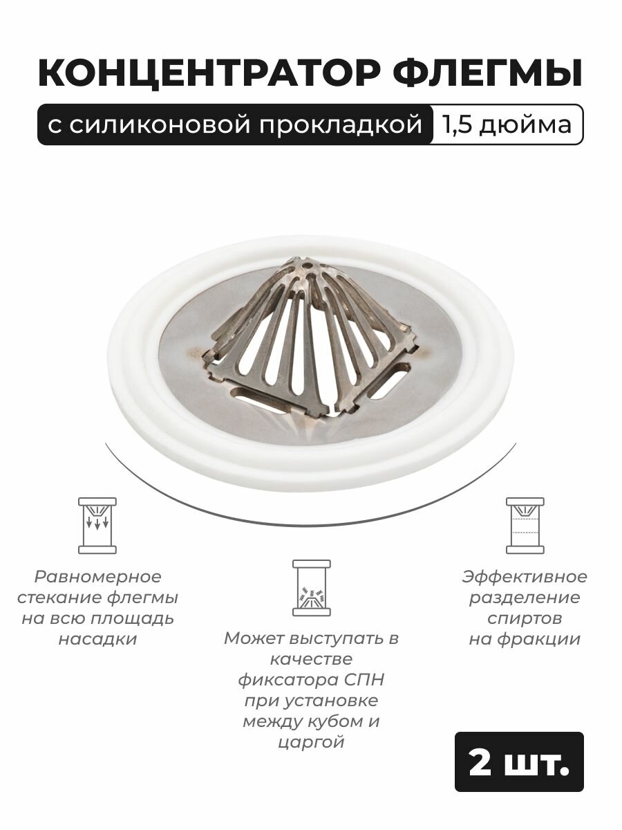 Концентратор распределитель флегмы и фиксатор СПН на 1,5 дюйма - 2 штуки