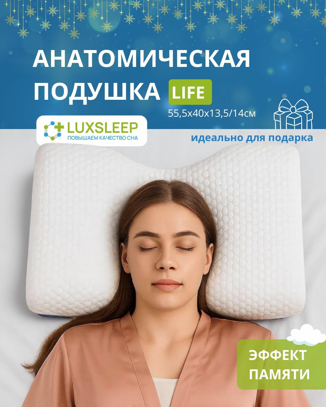 Анатомическая подушка для сна на спине/боку/животе LuxSleep Life 55,5х40х13,5/14см