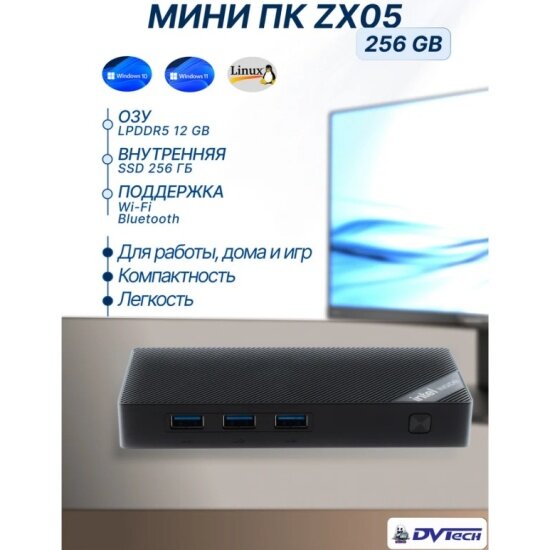Мини-ПК Dvtech ZX05 256 GB