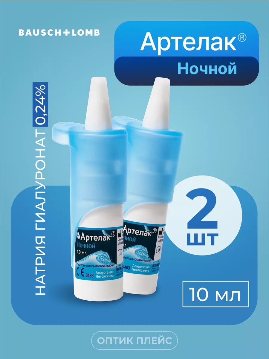 Bausch+Lomb Артелак Ночной, 10 мл - 2 шт.