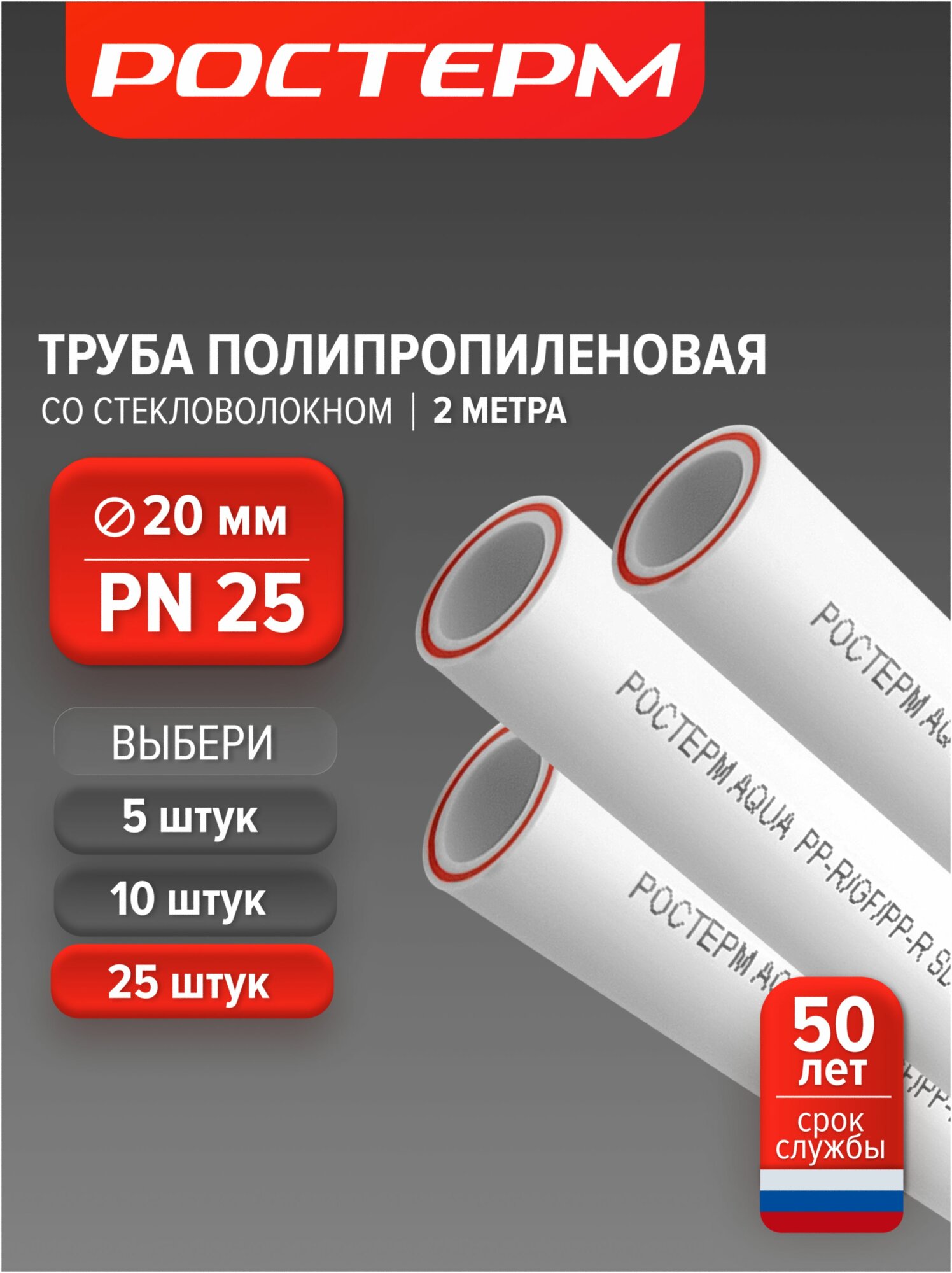 Труба полипропиленовая 20х3,4 (PN 25) 50 метров армированная стекловолокном, для отопления и водоснабжения (комплект 25 шт по 2м) ростерм