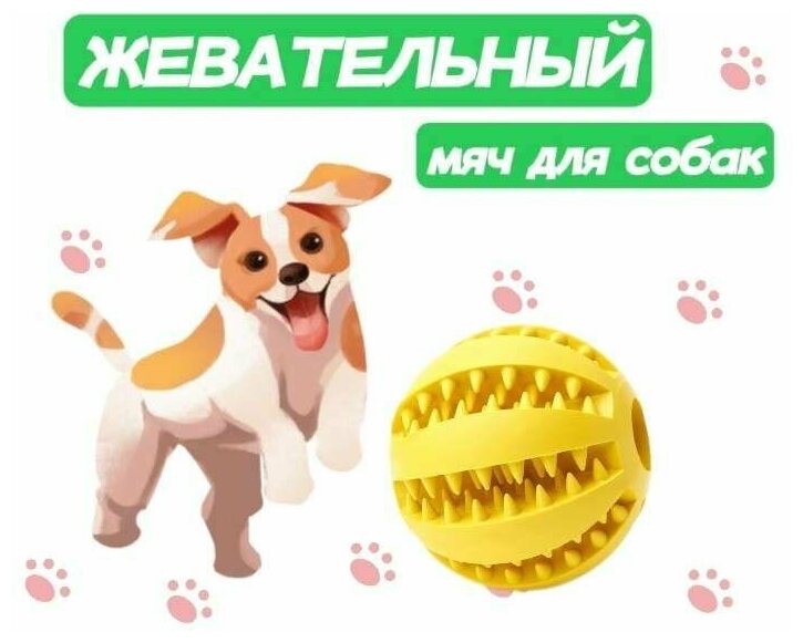 Жевательная игрушка мяч для собак и кошек, шарик для чистки зубов 5см желтый