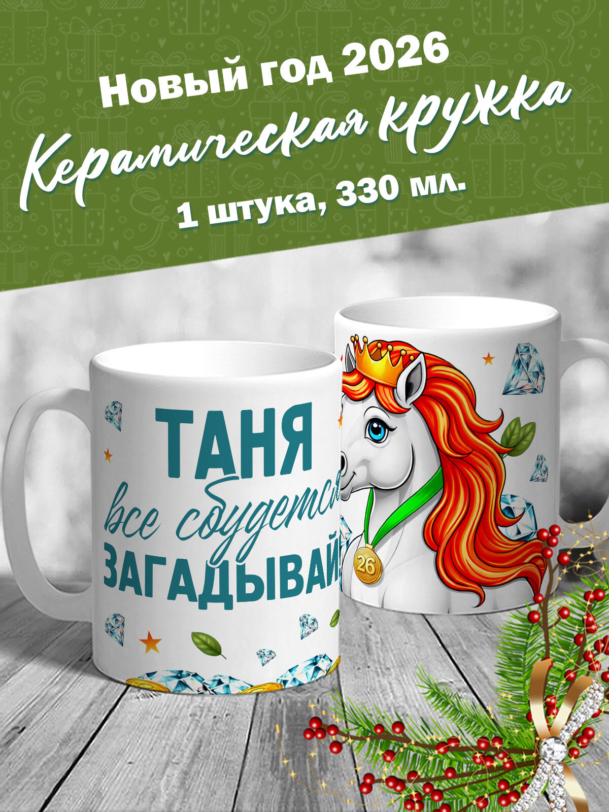 Кружка именная новогодняя с лошадкой "Таня, все сбудется, загадывай" от MerchMaker