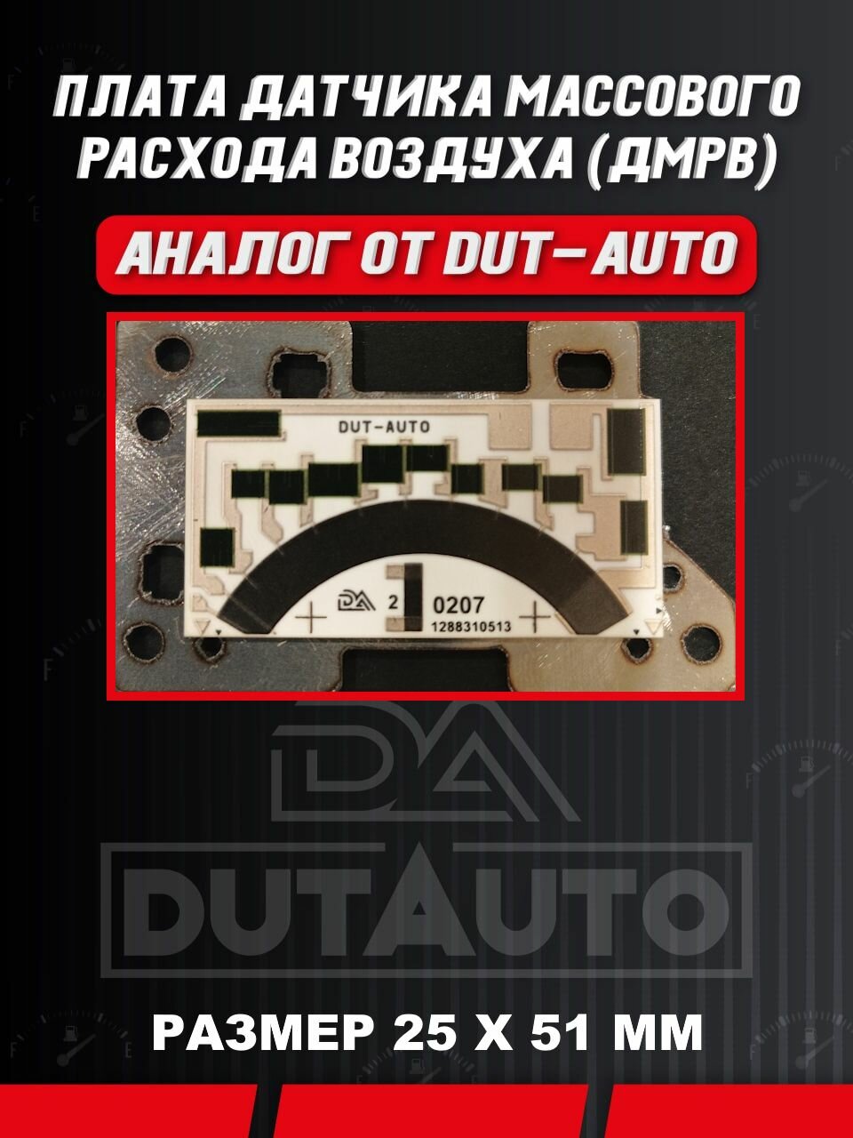 Плата ДМРВ с пластиной, Датчик MAF резистивный элемент BMW, Opel OFA и другие 0207 1288310513