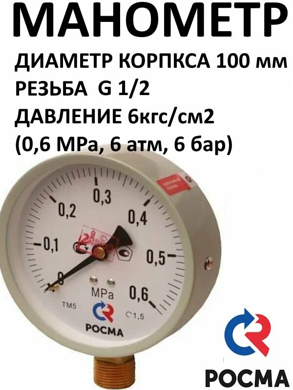 Манометр ТМ-510Р 6кгс/см2 (0,6 MPa, 6 атм, 6 бар) М2 с поверкой резьба G1/2 корпус 100 мм класс точности 1,5 корпус-сталь росма