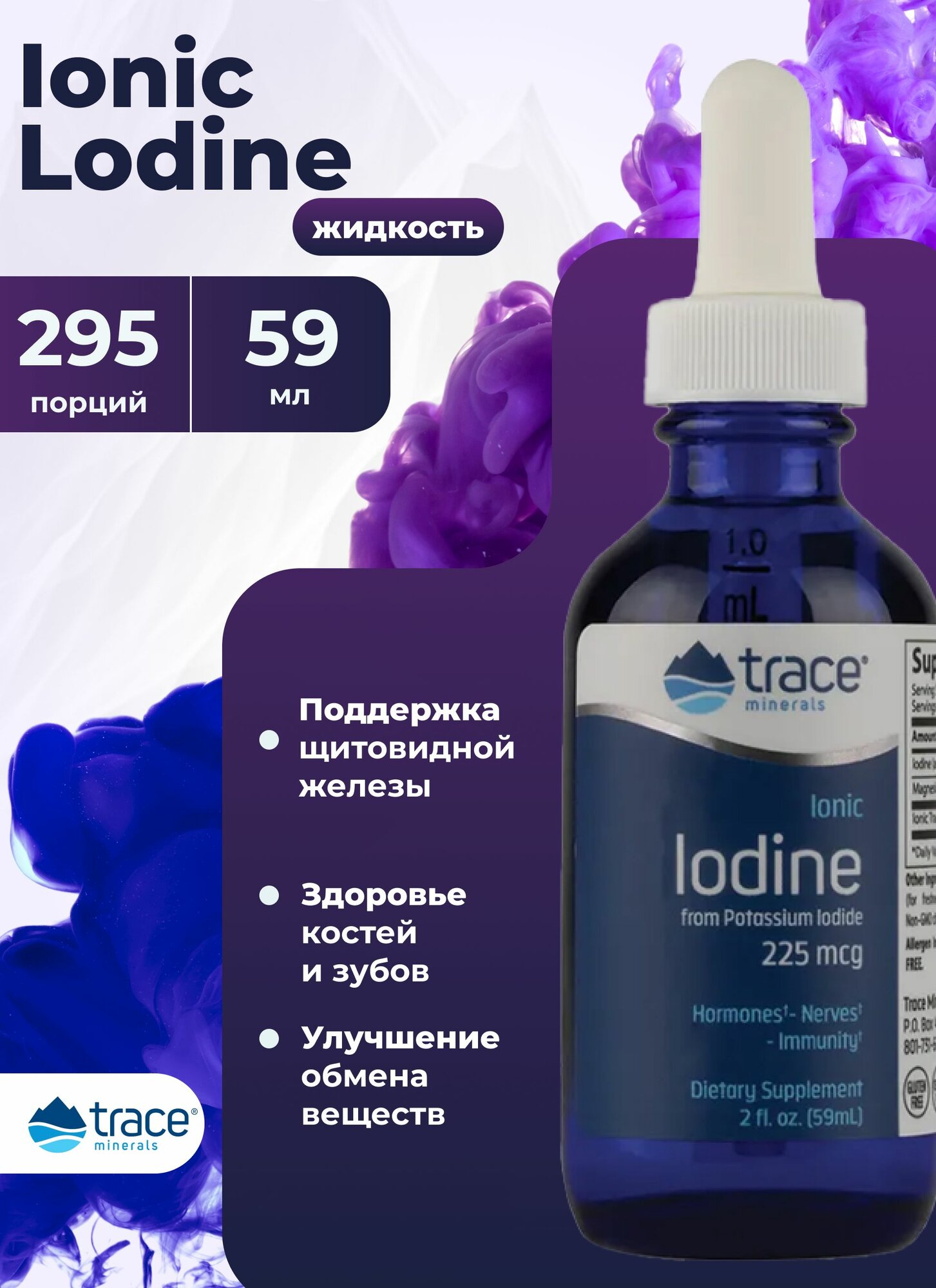 Трейс Минералс ионизированный йод 225 мкг (295 порций), Trace Minerals Ionic Iodine 225 мкг, 59 мл. БАД