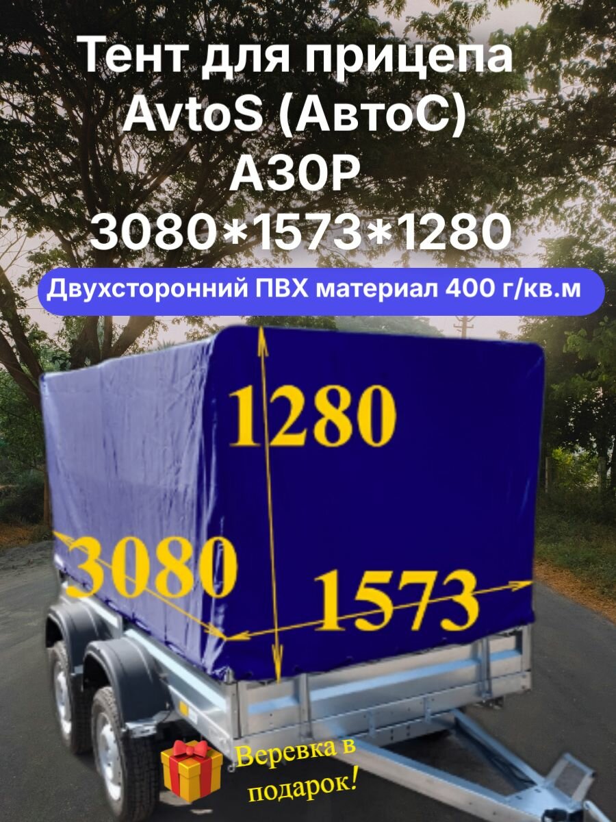 Тент для прицепа AvtoS (АвтоС) А30Р 3080*1573*1280 (двухсторонний ПВХ материал 400 г/кв. м)