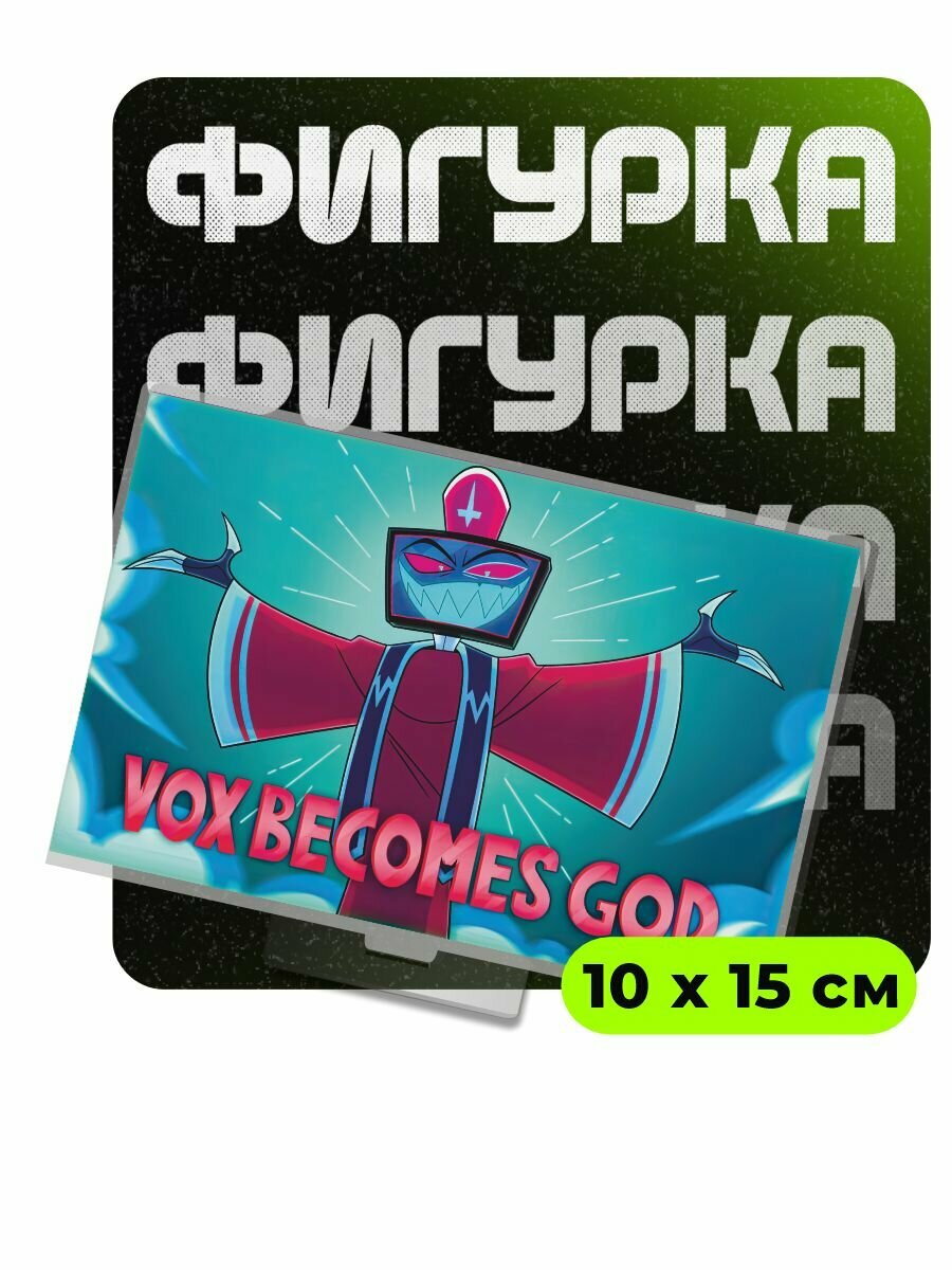 Фигурка акриловая Отель Хазбин Вокс