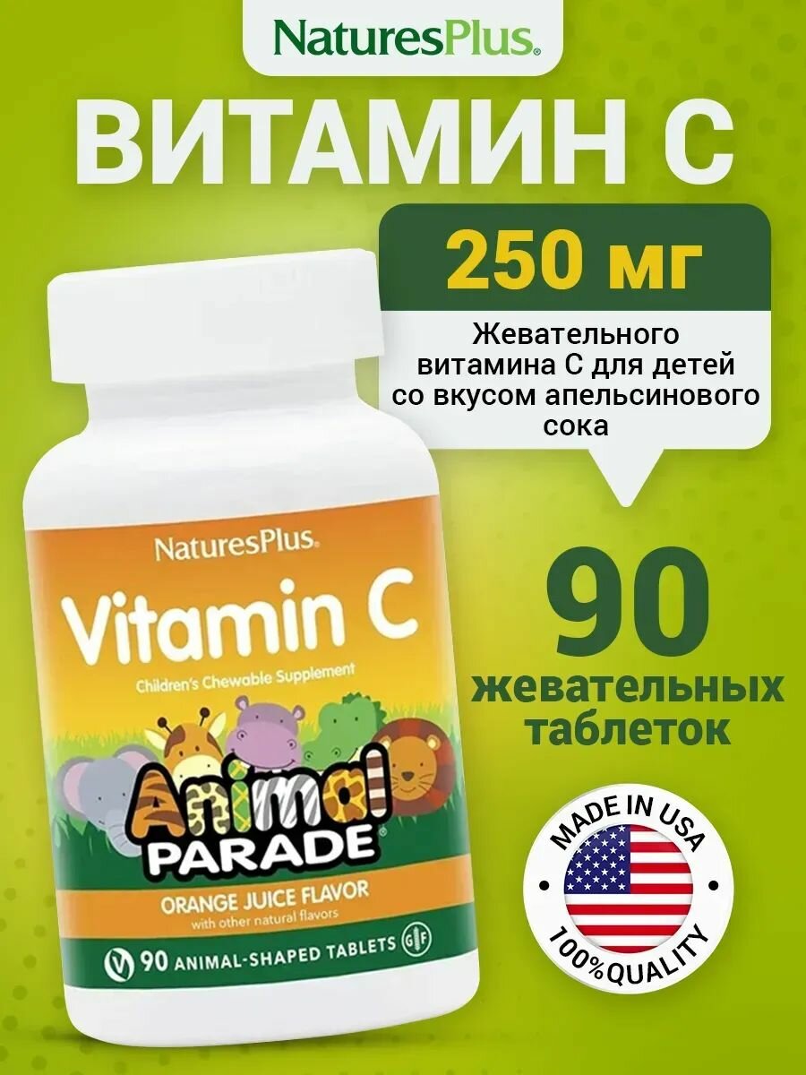 Natures Plus Animal Parade VITAMIN C Chewable, Витамин С 250мг для детей, 90 таблеток со вкусом апельсинового сока