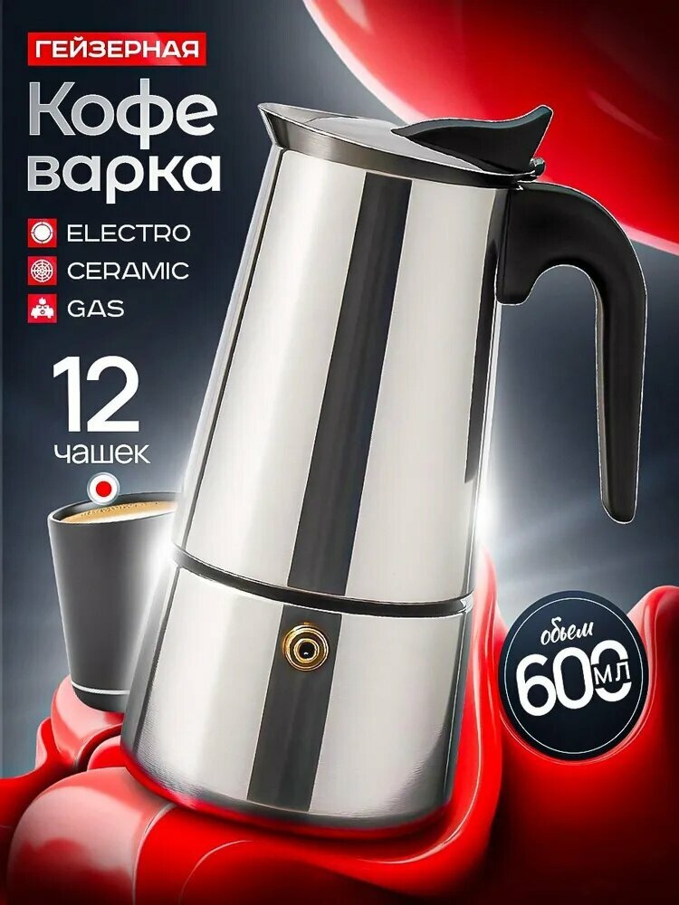 Гейзерная кофеварка из нержавеющей стали на 12 порций (600 мл) Espresso maker