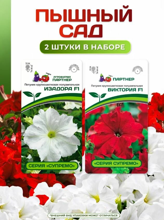 Семена набор от Агрофирма Партнер - Пышный сад: Петунии Виктория , Изадора