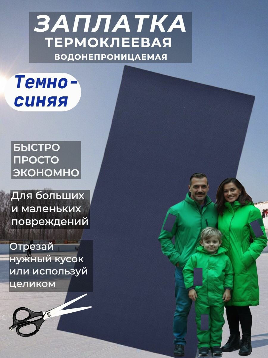 Заплатка на одежду термоклеевая темно-синяя самоклеющаяся