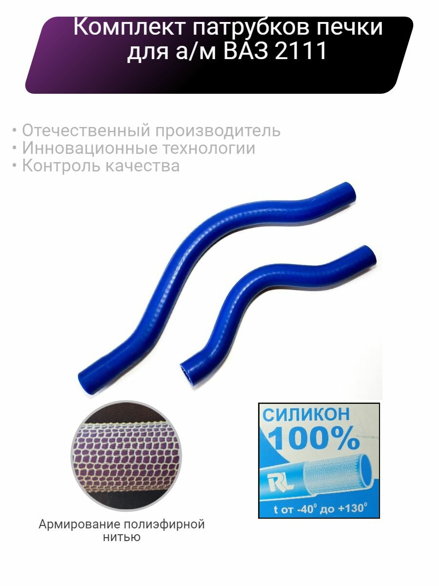 Силиконовые патрубки печки ВАЗ 2111 (2шт.)