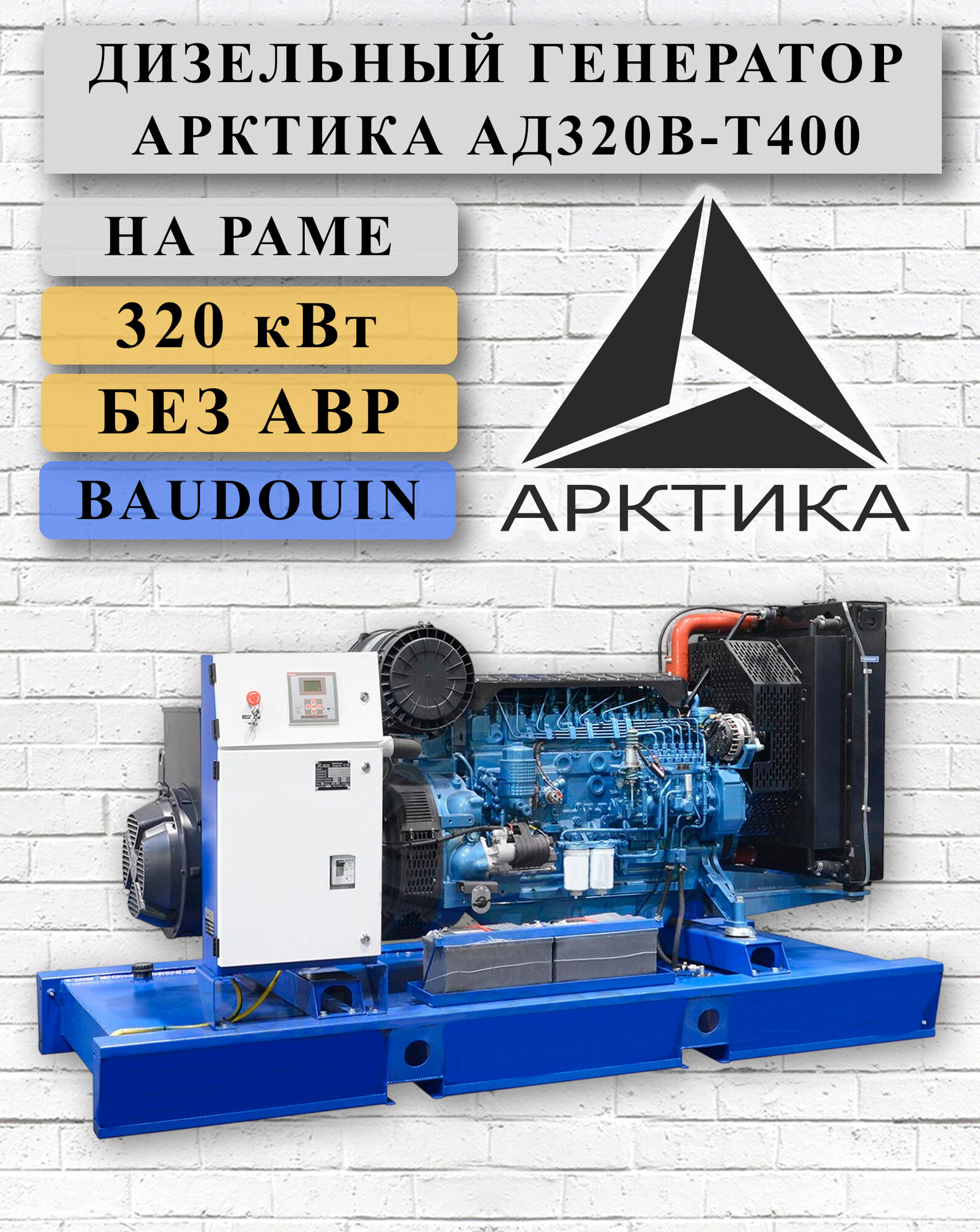 Дизельный генератор Арктика АД320B-Т400, двигатель Baudouin, 25 000 м/ч, 320 кВт, без АВР на раме