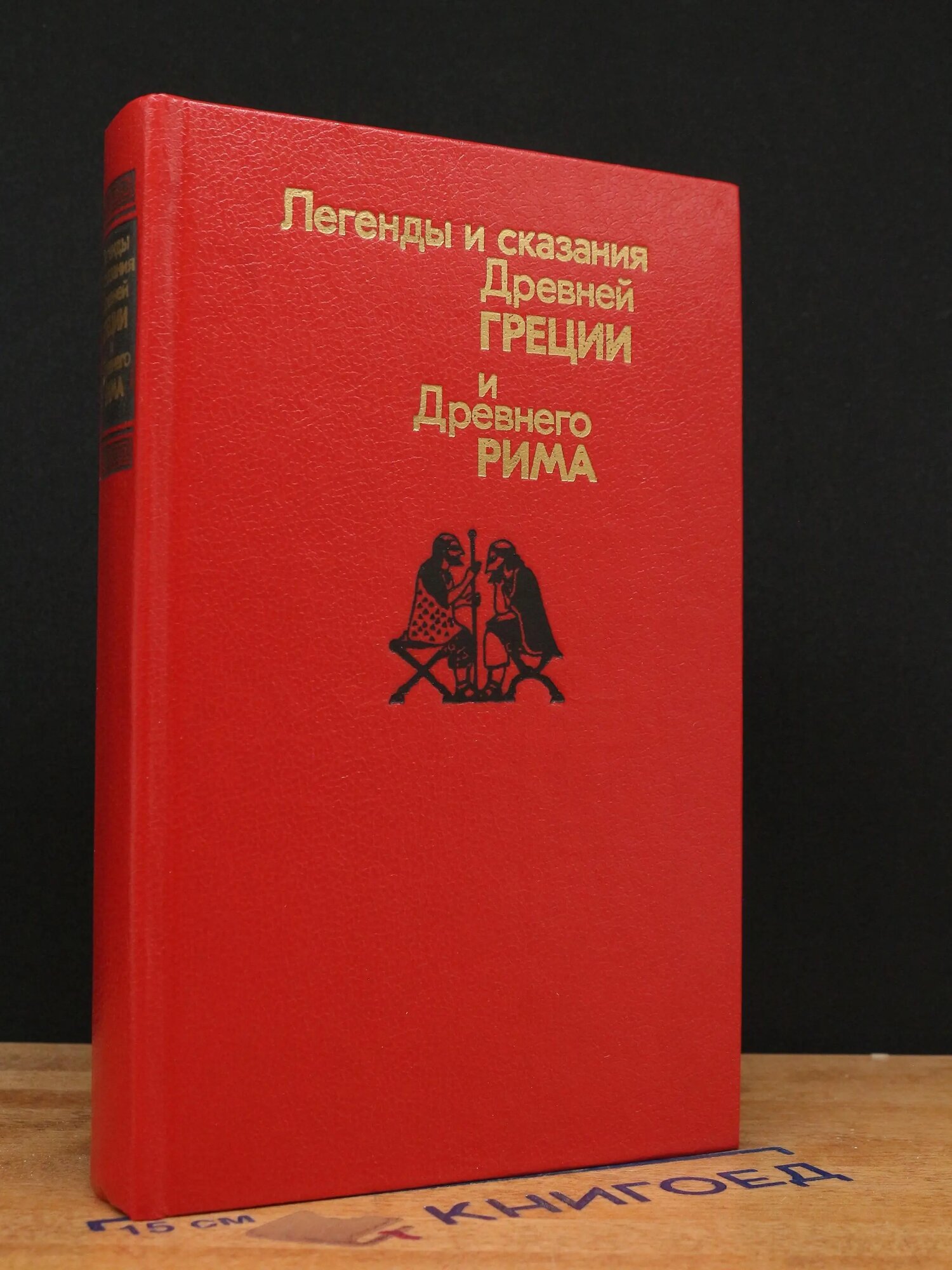 Книга. Легенды и сказания Древней Греции и Древнего Рима 1990 (20373946669605)
