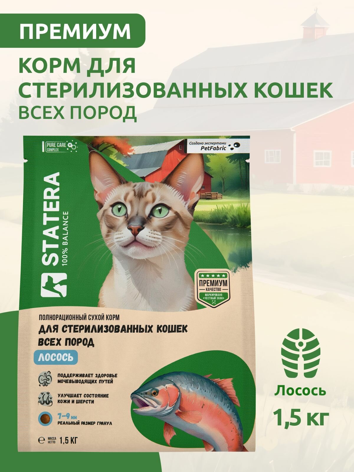 Statera - Сухой полнорационный корм для стерилизованных кошек и кастрированных котов с лососем (1.5кг)
